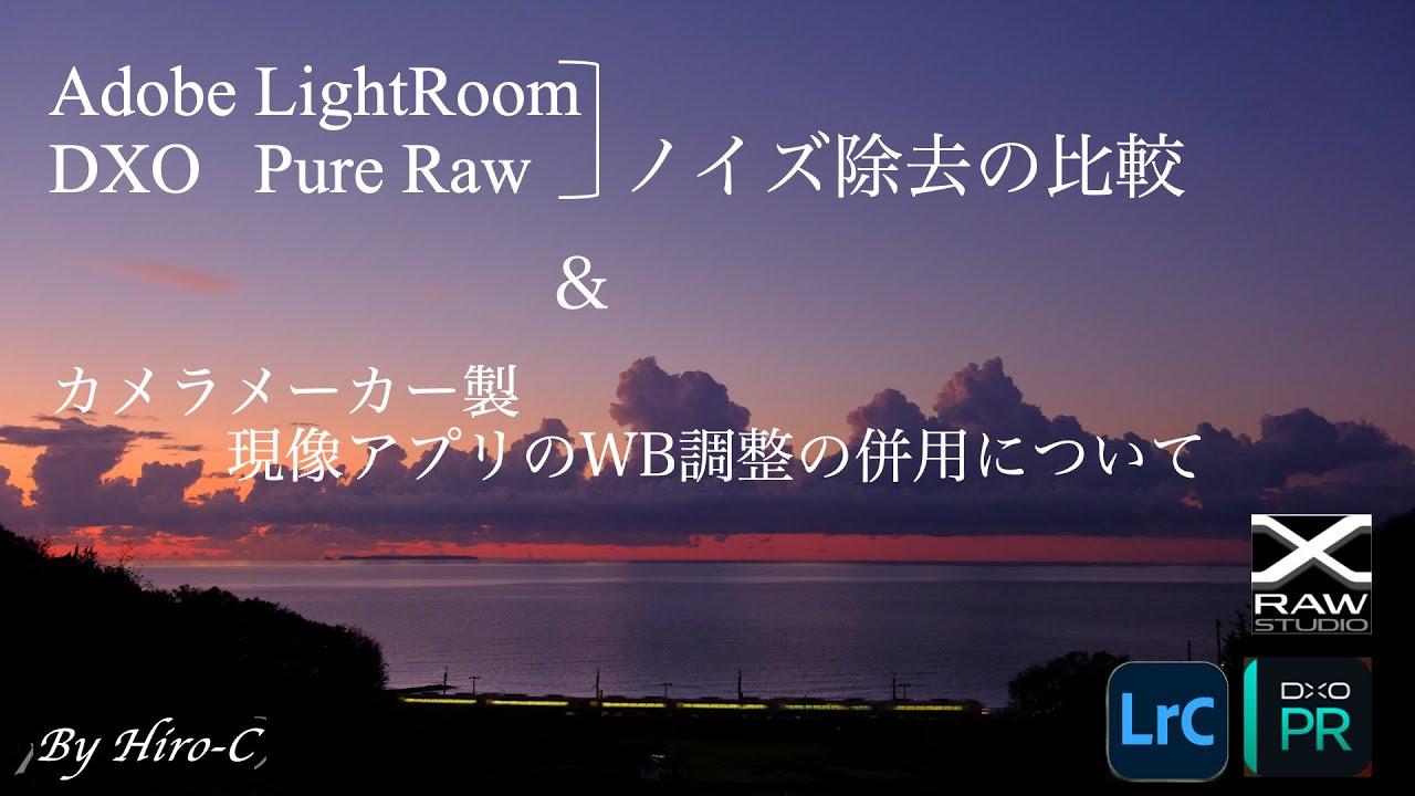Adobe LightRoomと DXO Pure Rawのノイズ除去の比較 - YouTube