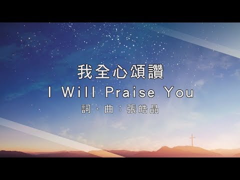 讚美之泉 Stream of Praise - 我全心頌讚 / I Will Praise You - YouTube