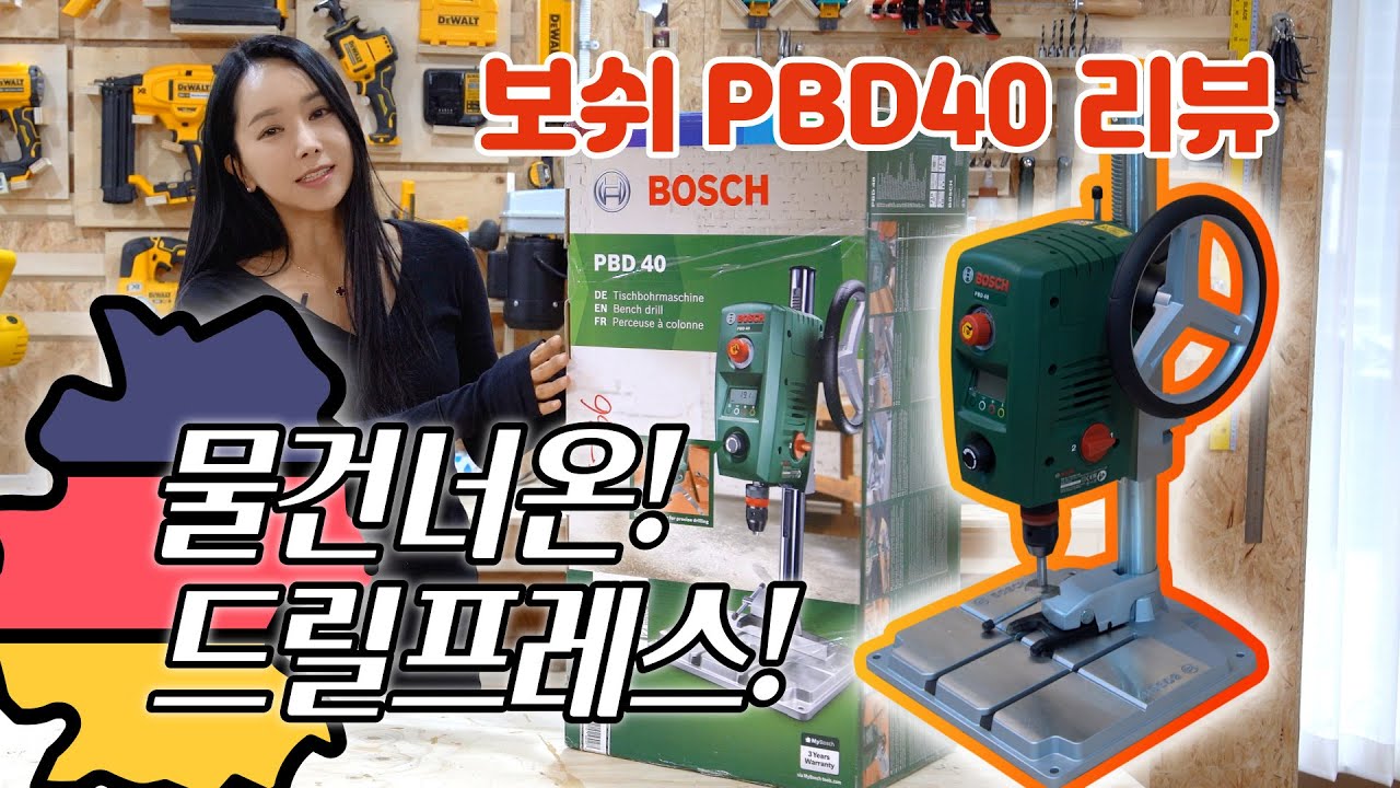 보쉬 PBD40 목공 드릴프레스 리뷰 해외직구 드릴링머신#보쉬 #pbd40 #드릴프레스 Bosch PBD40 Drill Press Review of All Pros and ...