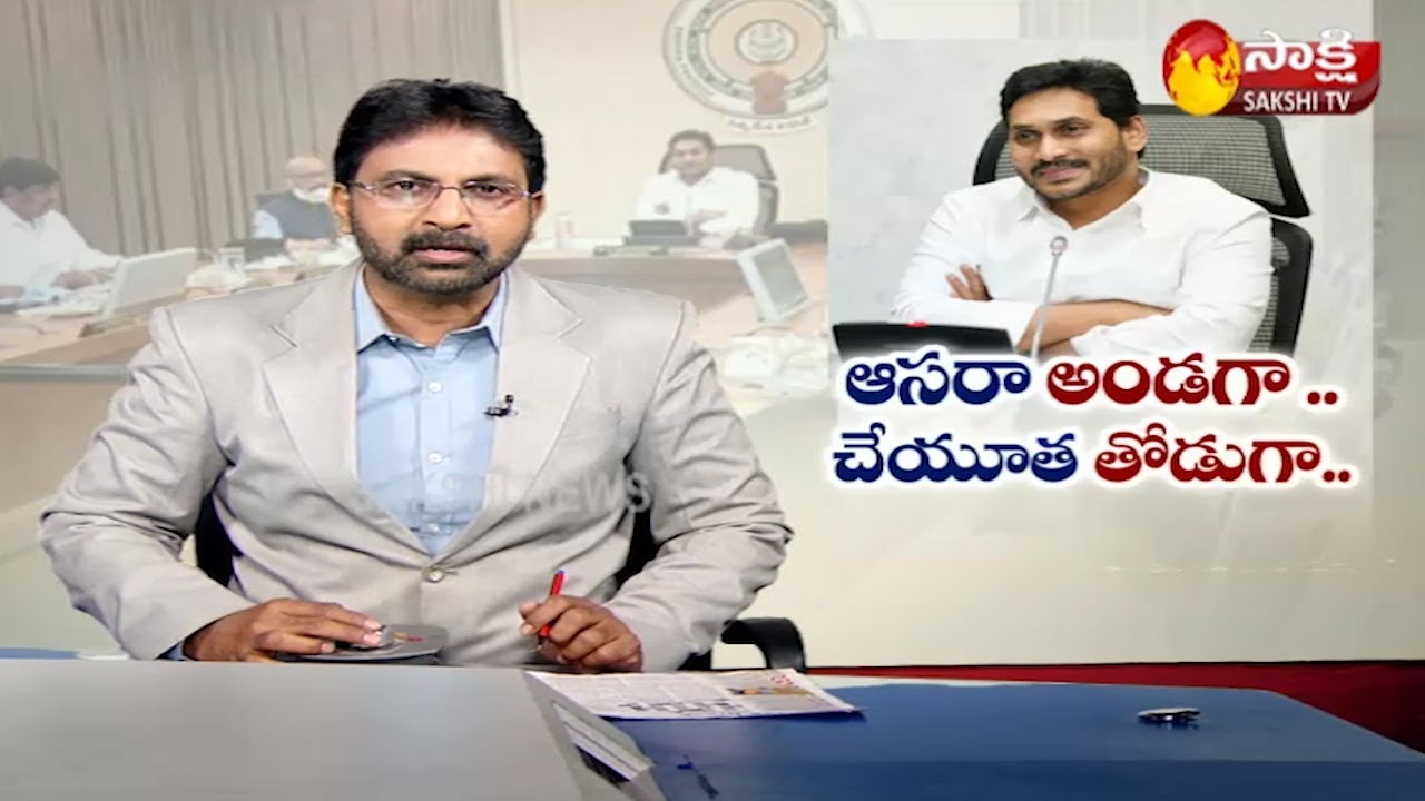 AP CM YS Jagan On YSR Asara Scheme | Sakshi TV - YouTube