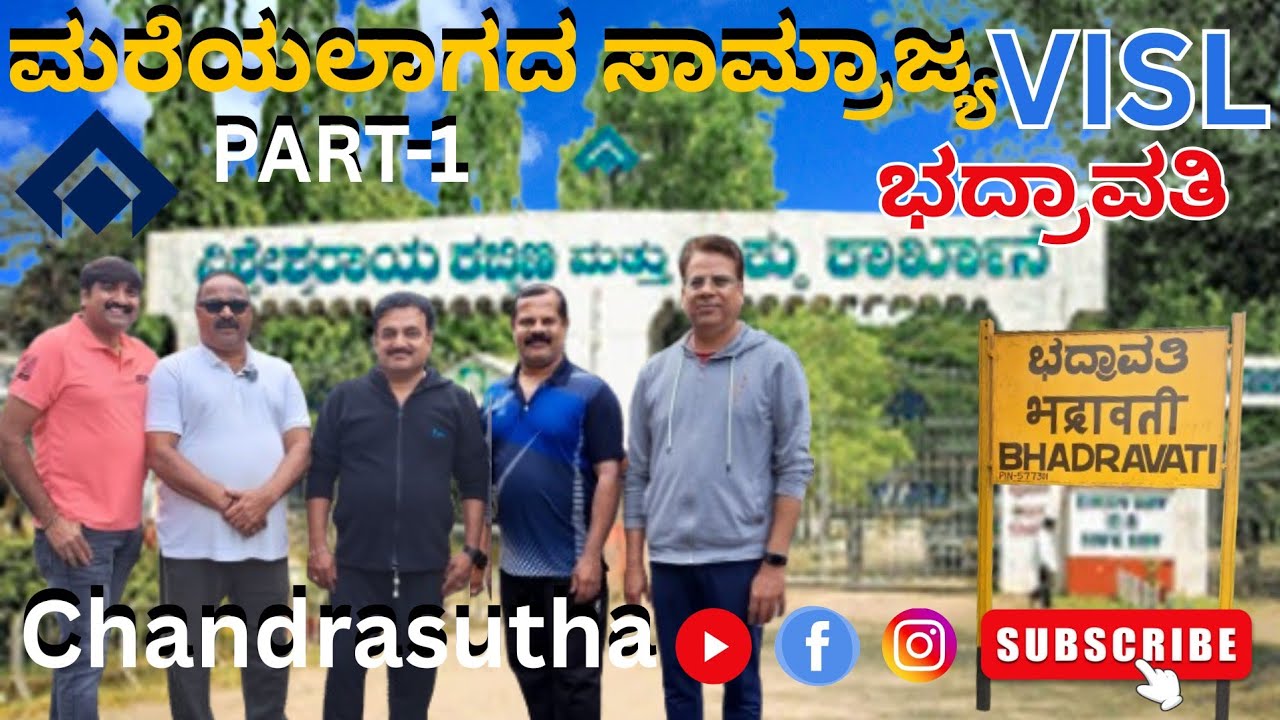 ಮರೆಯಲಾಗದ ಸಾಮ್ರಾಜ್ಯ VISL ಭದ್ರಾವತಿ Part -1 #Badravathi #visl #ironfactory ...