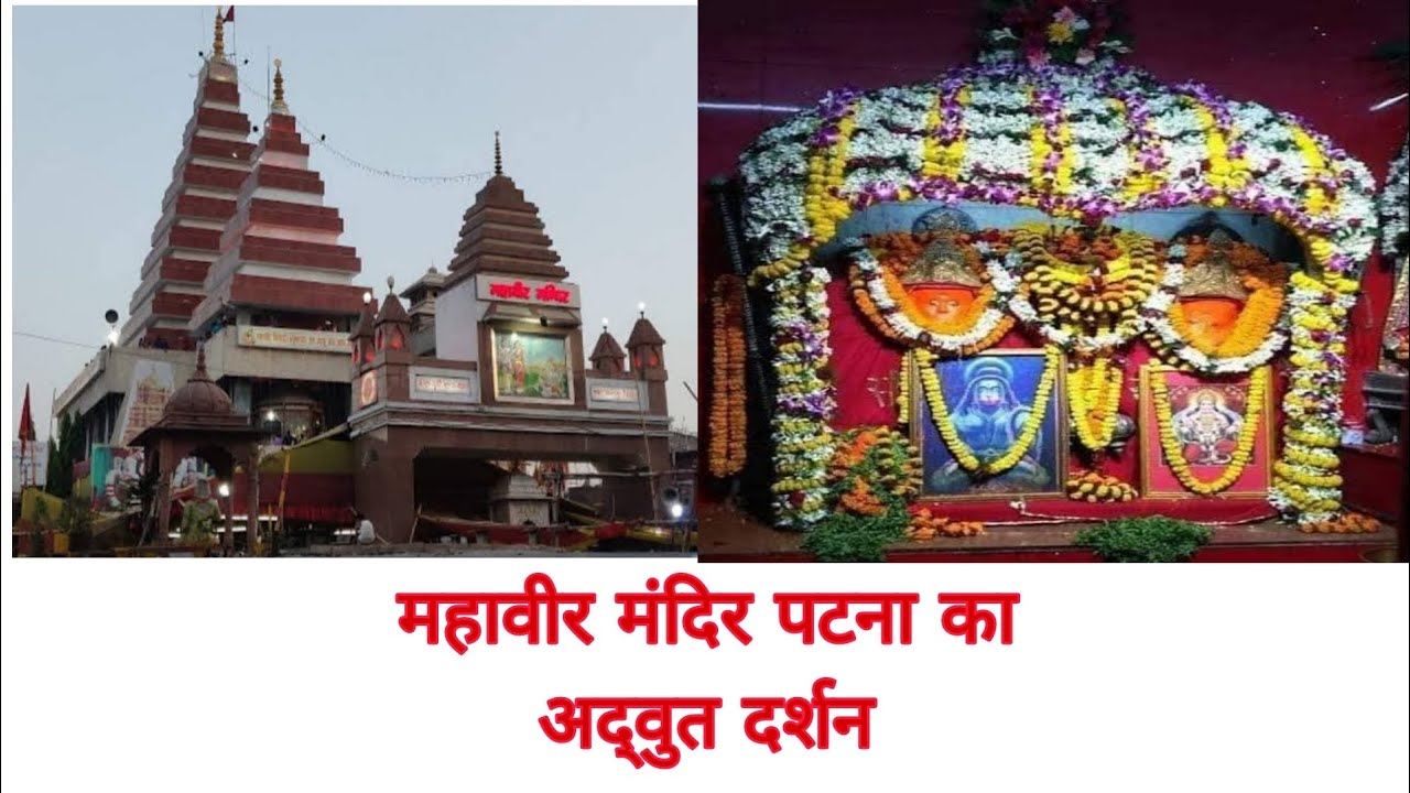 Mahavir Mandir Patna, Hanuman Mandir Patna, Bihar महावीर मंदिर पटना का ...