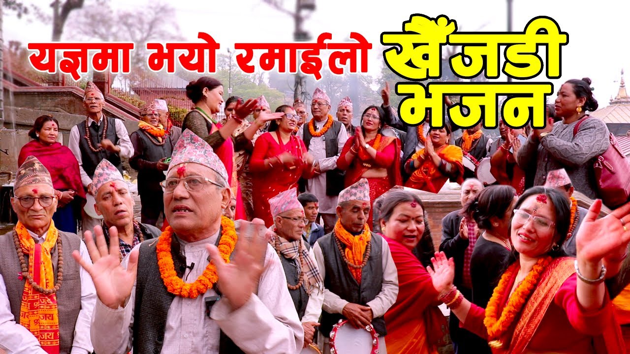 यज्ञमा खैँजडी भजनले भयो रमाईलो । New Nepali Khaijadi Bhajan 2079 - YouTube