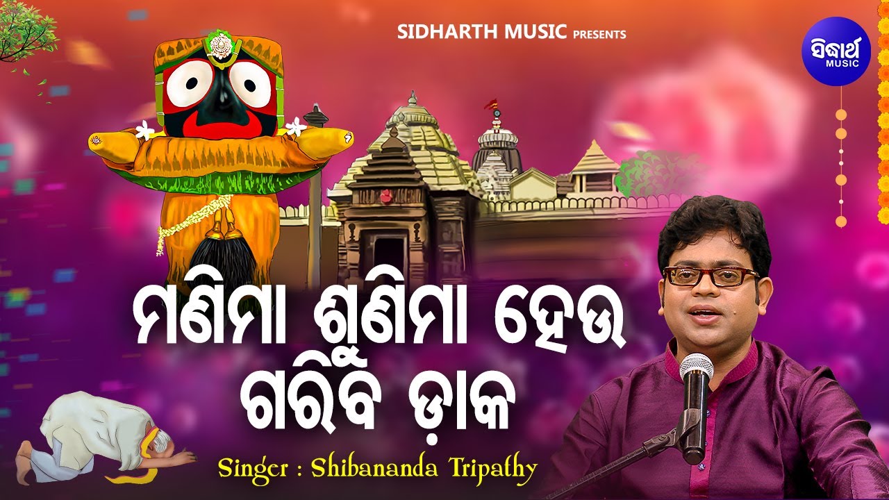 Manima Sunima Heu Gariba Daka - Odia Jagannatha Bhajan | Shibananda ...
