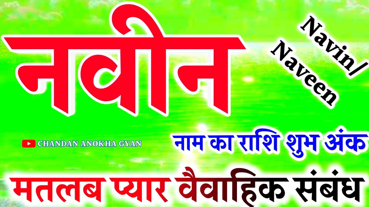 Navin naam ka matlab 🌹 Navin Name Rashi 🌹 नवीन नाम के लड़के कैसे होते ...