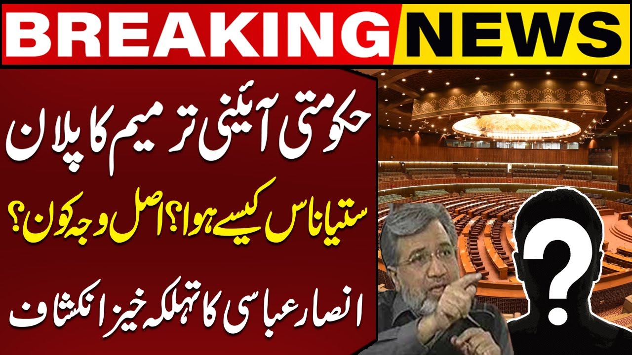 Govt's Constitutional Amendment Plan | Ansar Abbasi Shares Inside News ...