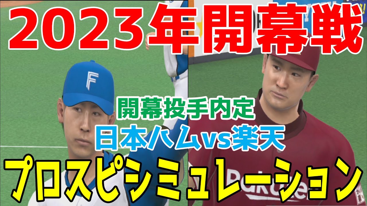 【2023年開幕戦プロスピ2022】北海道日本ハムファイターズ 対 東北楽天ゴールデンイーグルス パワプロシミュレーション【ebaseballプロ野球スピリッツ2021】 Youtube