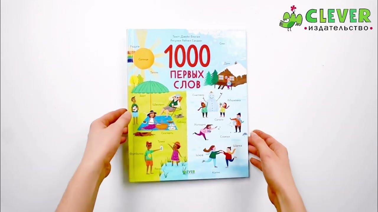 Первые книжки малыша. 1000 первых слов - YouTube