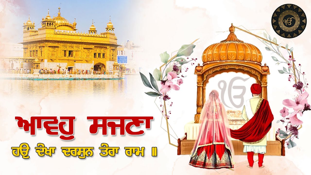 lavaan - Anand Kaaraj | Shabad Aao Sajna| Kirtan Shabad - YouTube