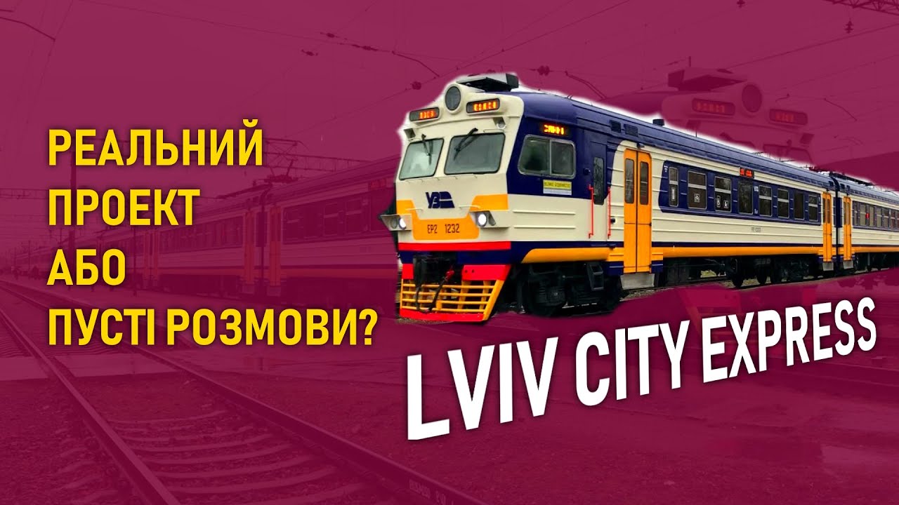 Lviv City Express - Реальний проект, або пусті розмови? - YouTube