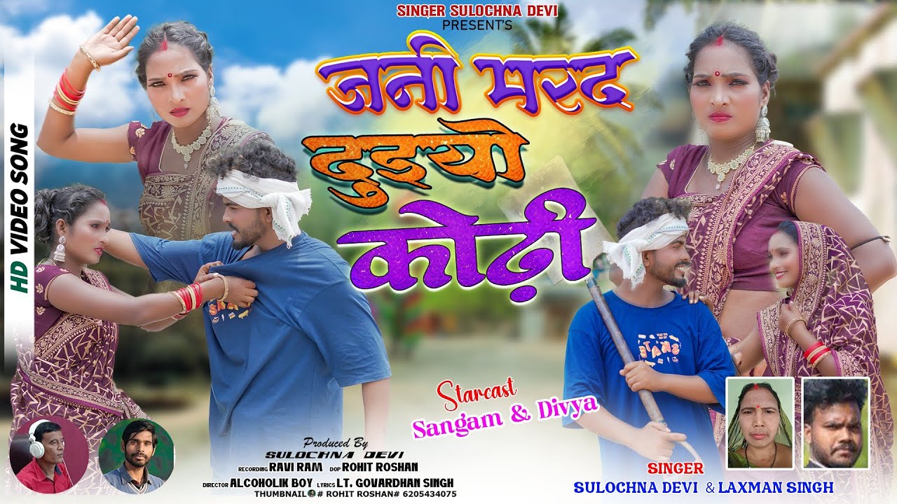 जानी मरद दुइयो कोढ़ी !! Jani Marad Duiyo Koddi Sulochna Devi & Laxman Singh Lair Theth Video ...