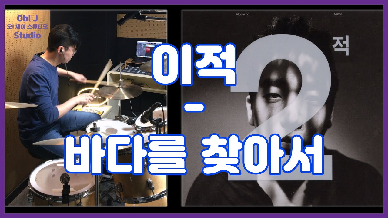 [Oh! J Drum Short Cut] 이적 - 바다를 찾아서 - YouTube