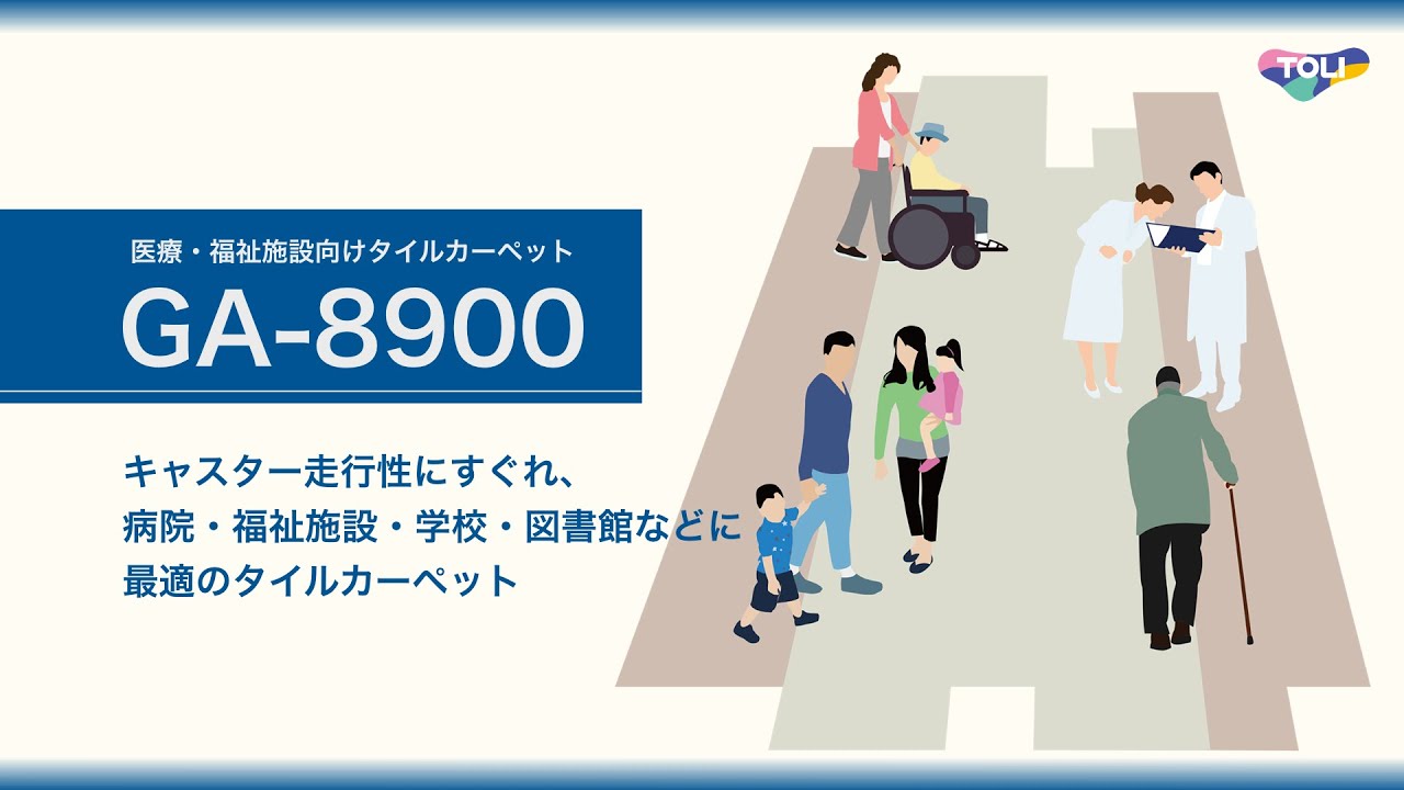 医療福祉施設向けタイルカーペット『GA-8900』 【東リ】 - YouTube