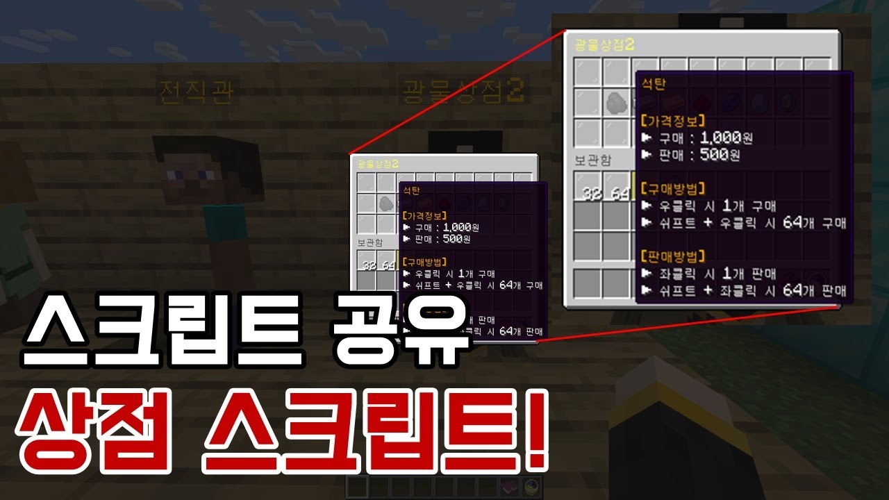 마인크래프트 스크립트 공유 상점 스크립트 Youtube
