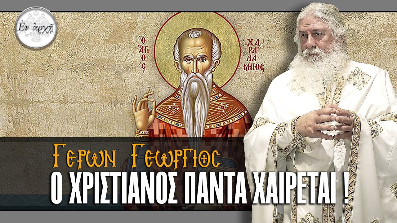 Γέρων Γεώργιος: Ο ΧΡΙΣΤΙΑΝΟΣ ΠΑΝΤΑ ΧΑΙΡΕΤΑΙ ! - YouTube