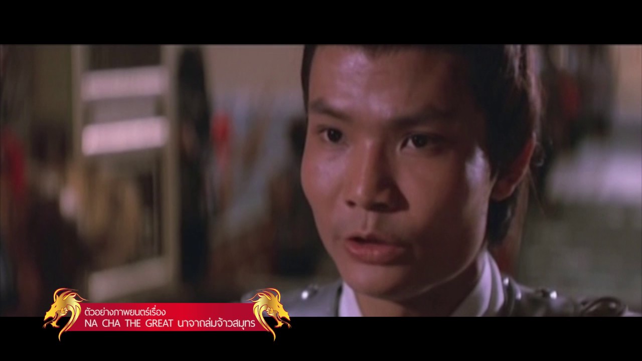 ตัวอย่างภาพยนตร์เรื่อง NA CHA THE GREAT นาจาถล่มจ้าวสมุทร - YouTube