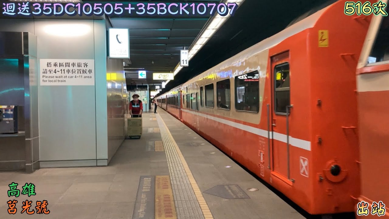 迴送35DC10505+35BCK10707 2022/11/5 高雄 516次 莒光號(本務E206) 進出站 - YouTube