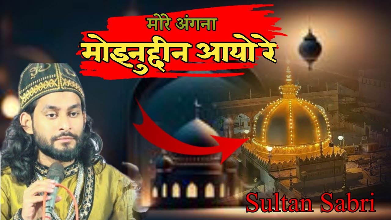 मोरे अंगना मोइनुद्दीन आयो रे ( Sultan sabri ) की नया कव्वाली 2024 - YouTube