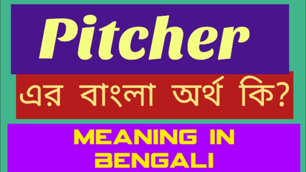 Pitcher Meaning in Bengali || Pitcher এর বাংলা অর্থ কি || Word Meaning ...