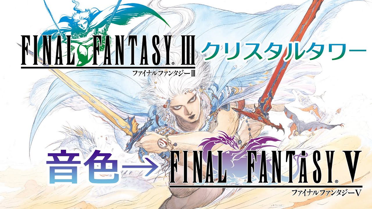 【FF5の音色で】クリスタルタワー "The Crystal Tower" from FF3 |【FF5 Soundfont】 - YouTube