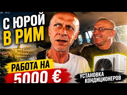 Италия отказывается от газа? 3 кондиционера за 4200€ и земля за 8000€
