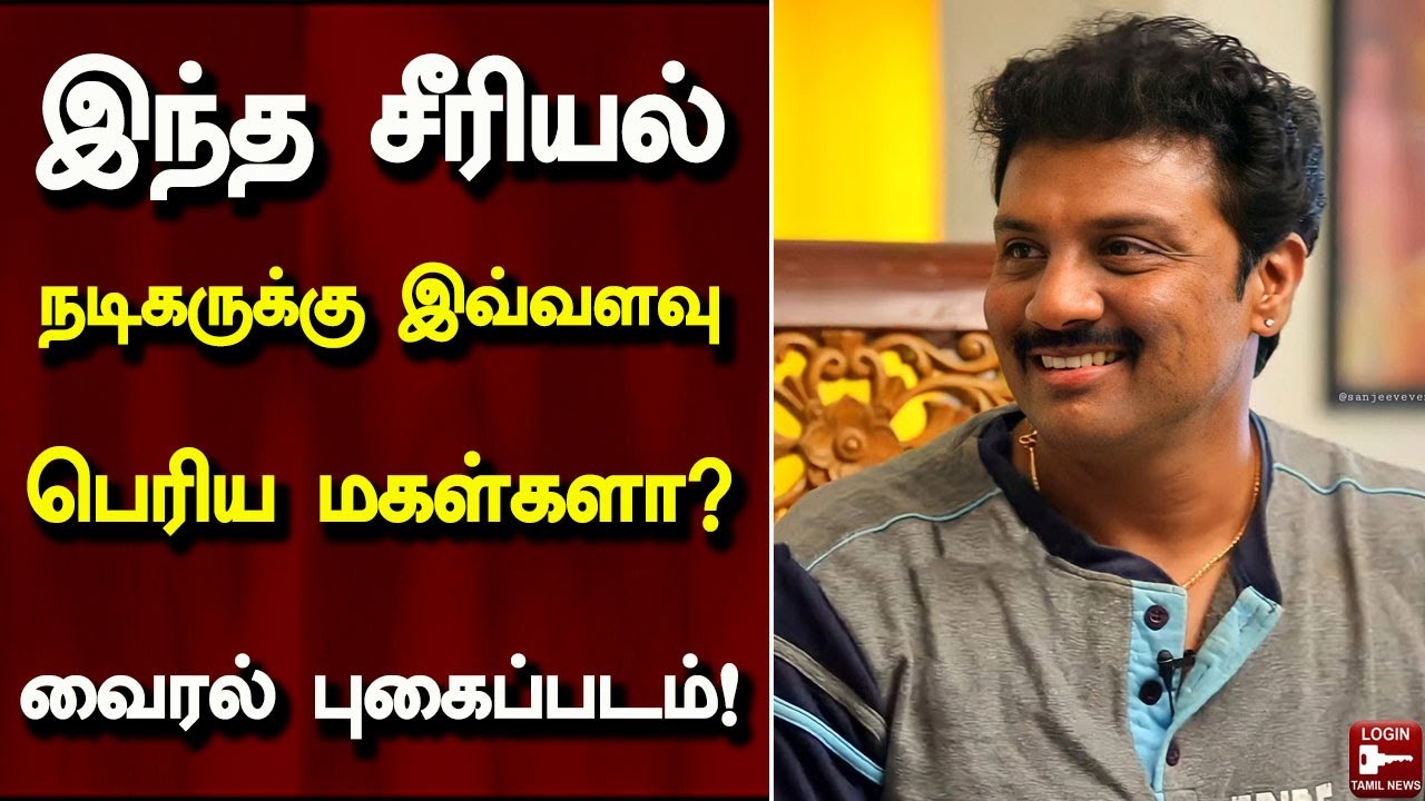 சஞ்சீவ்-க்கு இவ்வளவு பெரிய மகள்களா? - ஆச்சரியத்தில் நெட்டிசன்கள் ...