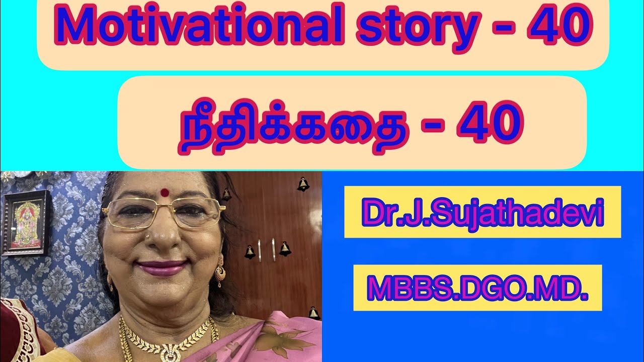 Motivational story - 40. நீதிக்கதை - 40. By Dr.J.Sujathadevi.MD.DGO ...