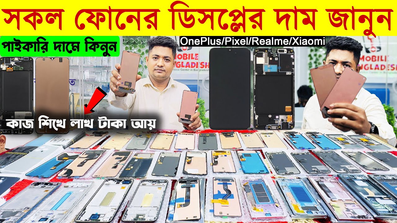সকল ফোনের ডিসপ্লের দাম জানুন || Mobile Touch Display Price in BD ...