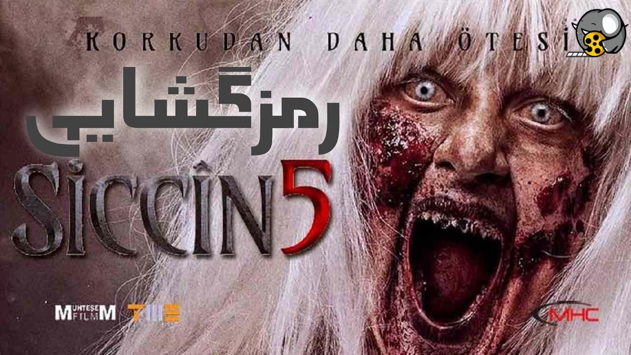 رمزگشایی فیلم siccin 5 2018 - YouTube