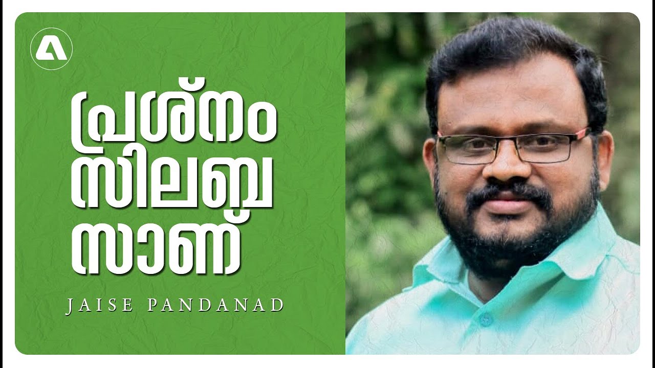 പ്രശ്നം സൺഡേസ്കൂൾ സിലബസാണ്‌ l JAISE PANDANAD l OASIS MEDIA - YouTube