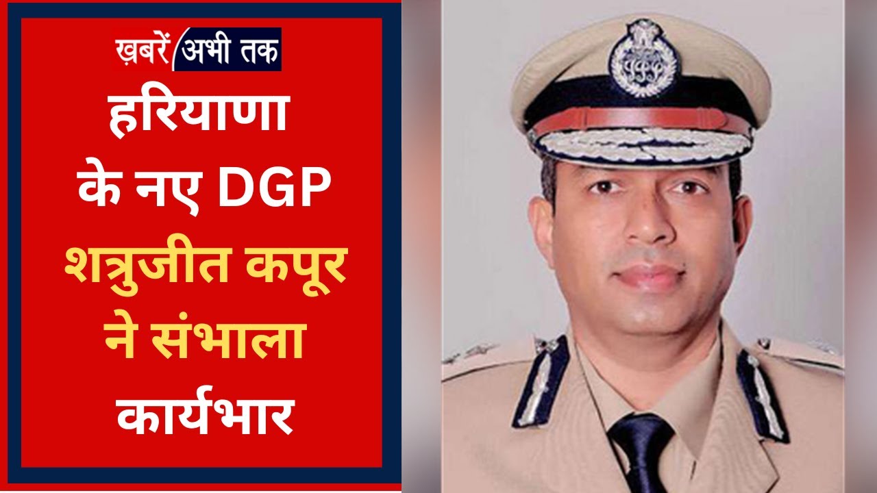 Haryana DGP: हरियाणा के नए DGP शत्रुजीत कपूर ने पंचकूला पुलिस ...
