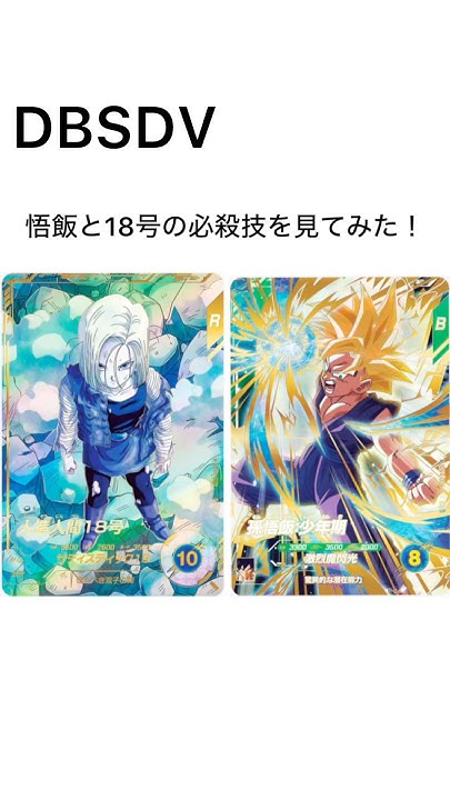 DBSDV 4弾 人造人間18号「SDV4-028」と孫悟飯少年期の必殺技を見てみた！ #ドラゴンボール #ドラゴンボールスーパーダイバーズ #孫悟飯 #人造人間18号 - YouTube