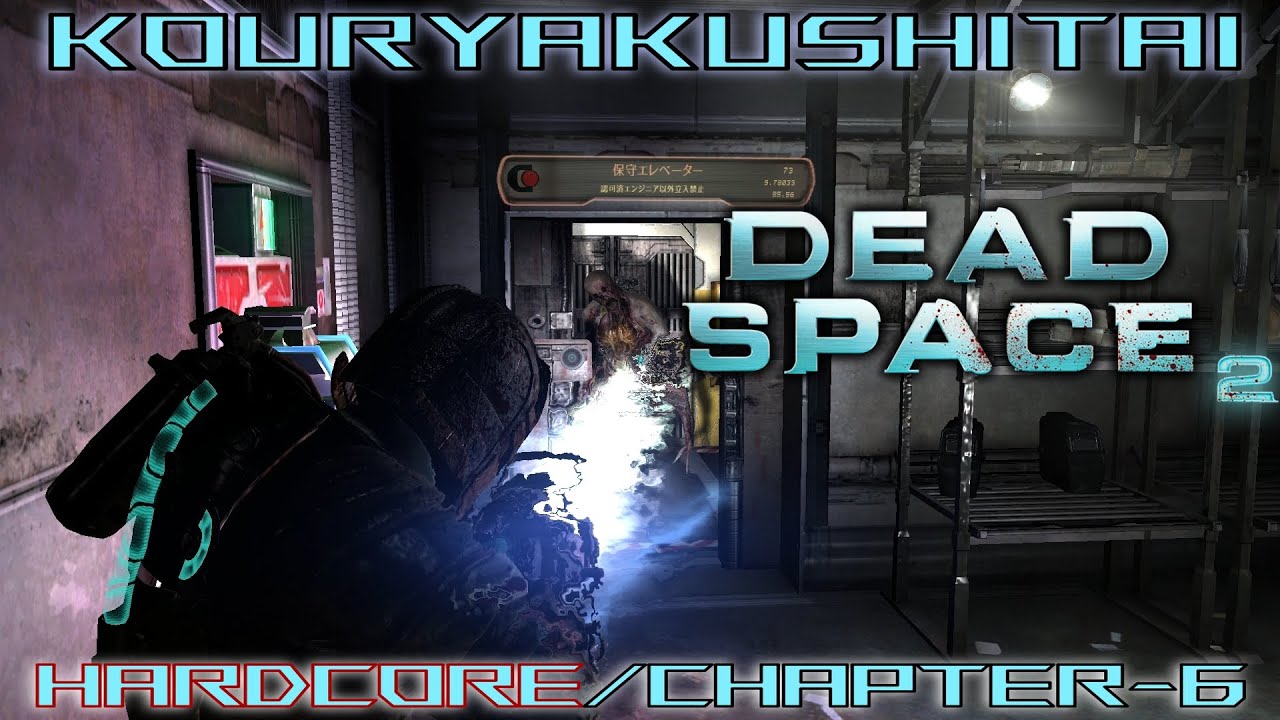 Dead Space2を攻略したい[HARDCORE/Chapter-6] - YouTube