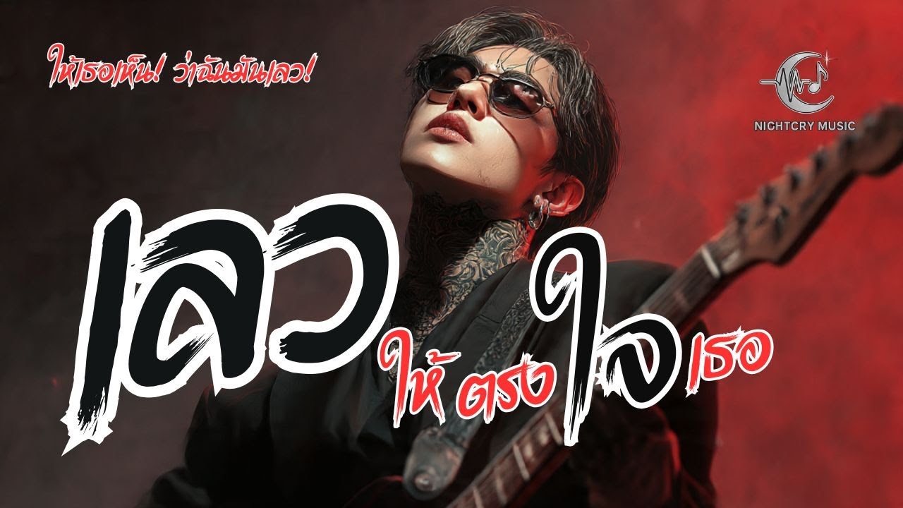 เลวให้ตรงใจเธอ - The Sad Whisper | Official Lyric- เพลง Pop Rock เศร้า ...