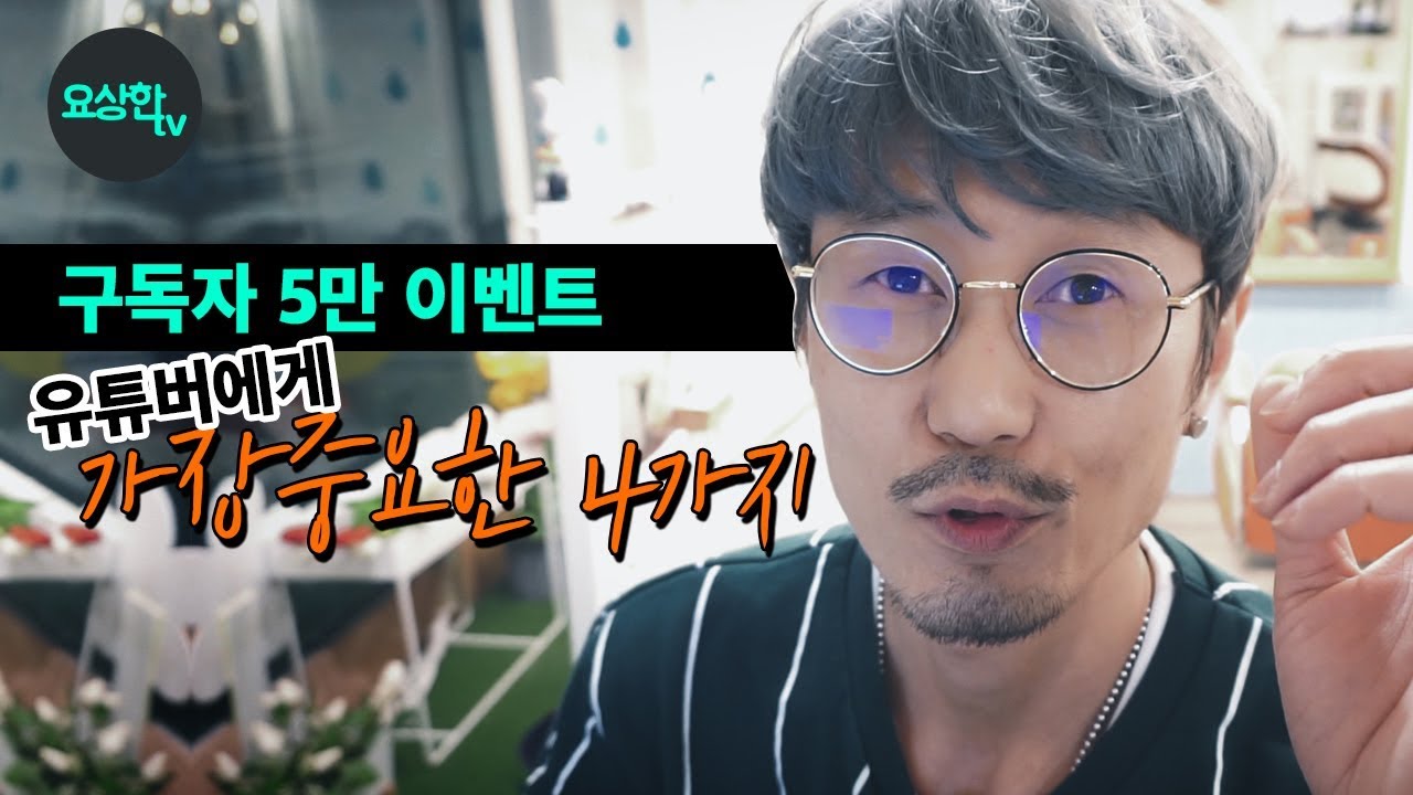 [구독자 5만]이벤트 & 유튜버에게 가장 중요한 4가지?(그리고 미용사로써의 계획)_요상한TV[Hairstylist YoSang ...