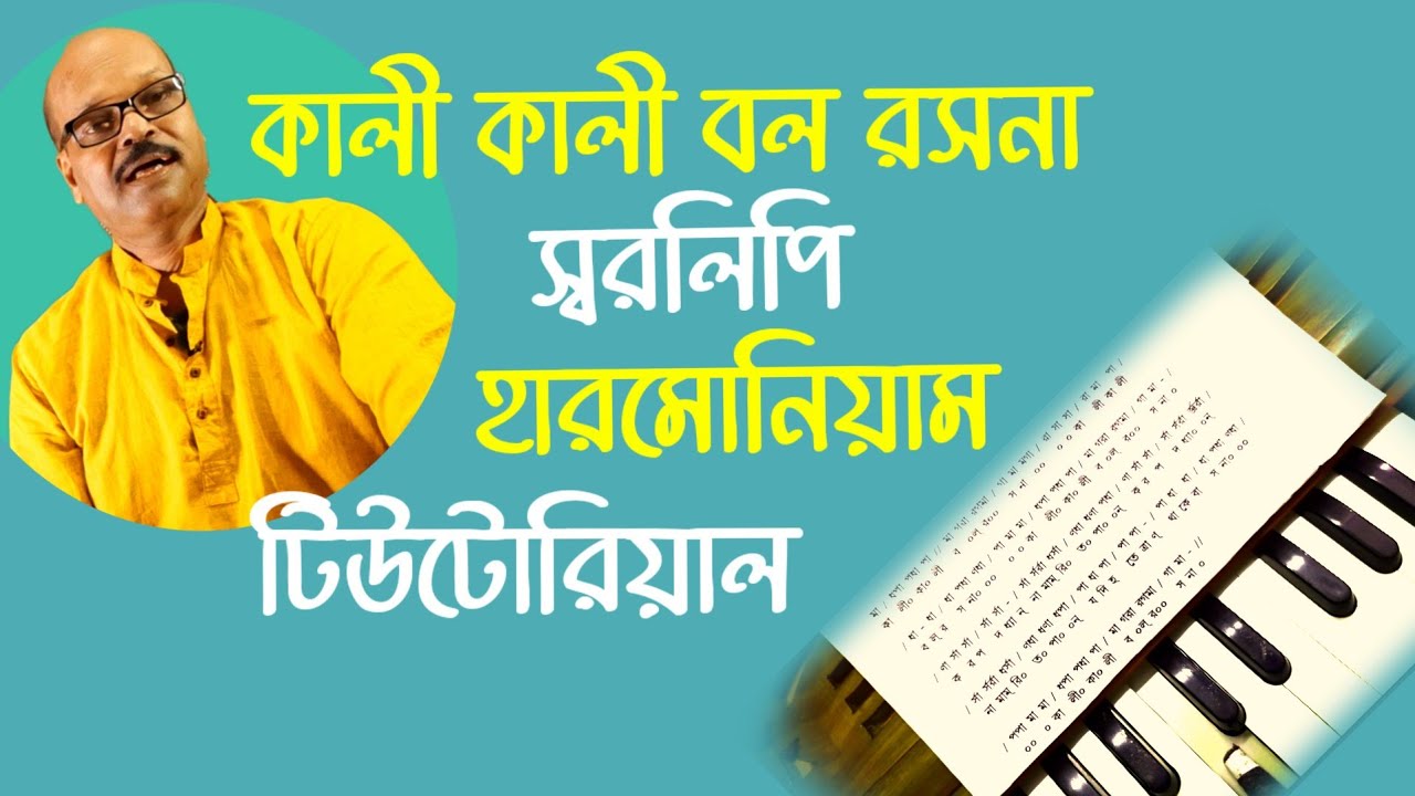 Kali Kali Bal Rasana l Swaralipi l Harmonium l Tutorial l Ganer Eschool ...