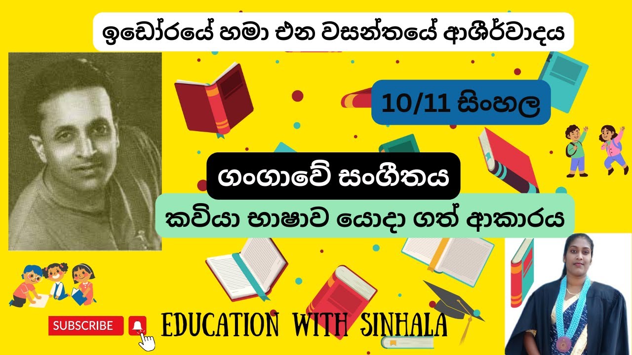 gangawe sangithaya vicharaya 3|ගංගාවේ සංගීතය| #educationwithsinhala # ...
