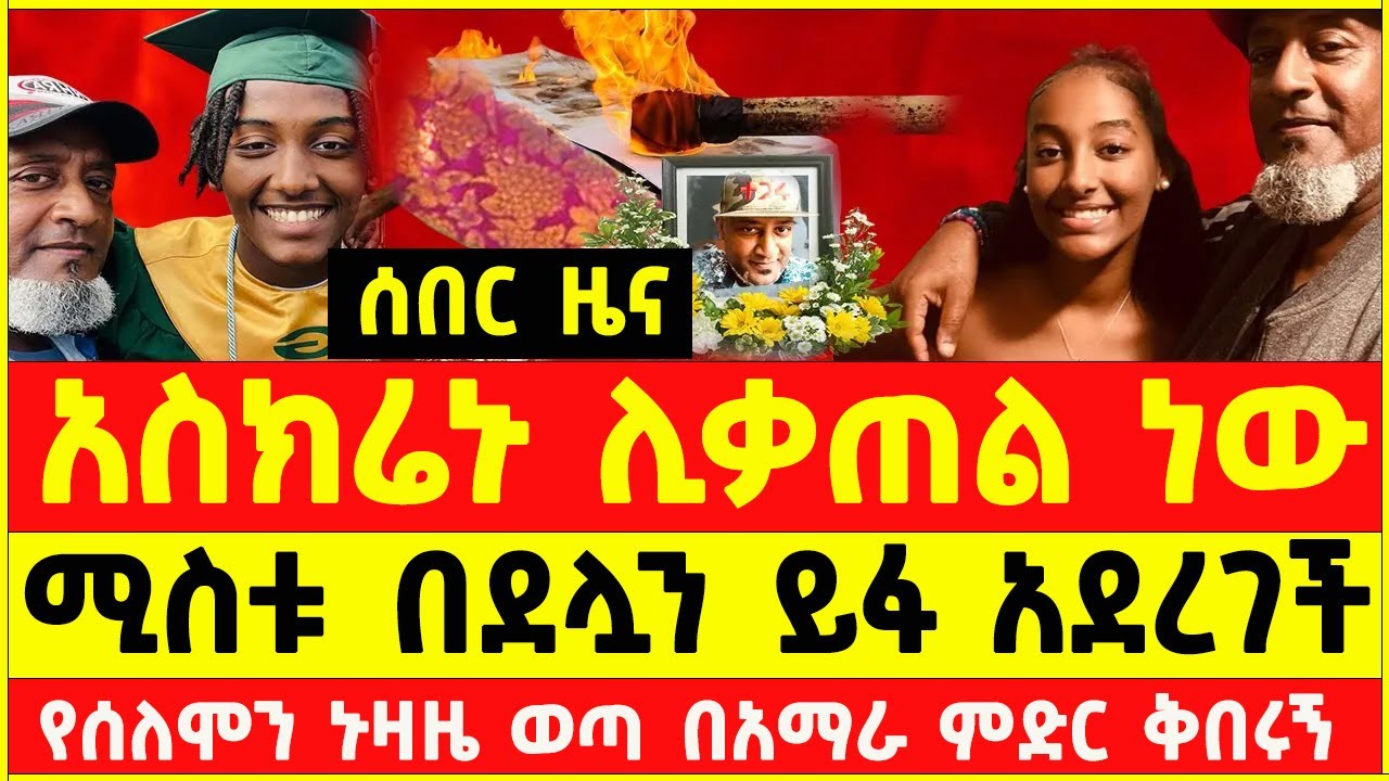 የአርቲስት ሰለሞን ተካልኝ የቀብር ስነስርዓት መጨረሻ| solomon tekalign funeral news toda ...
