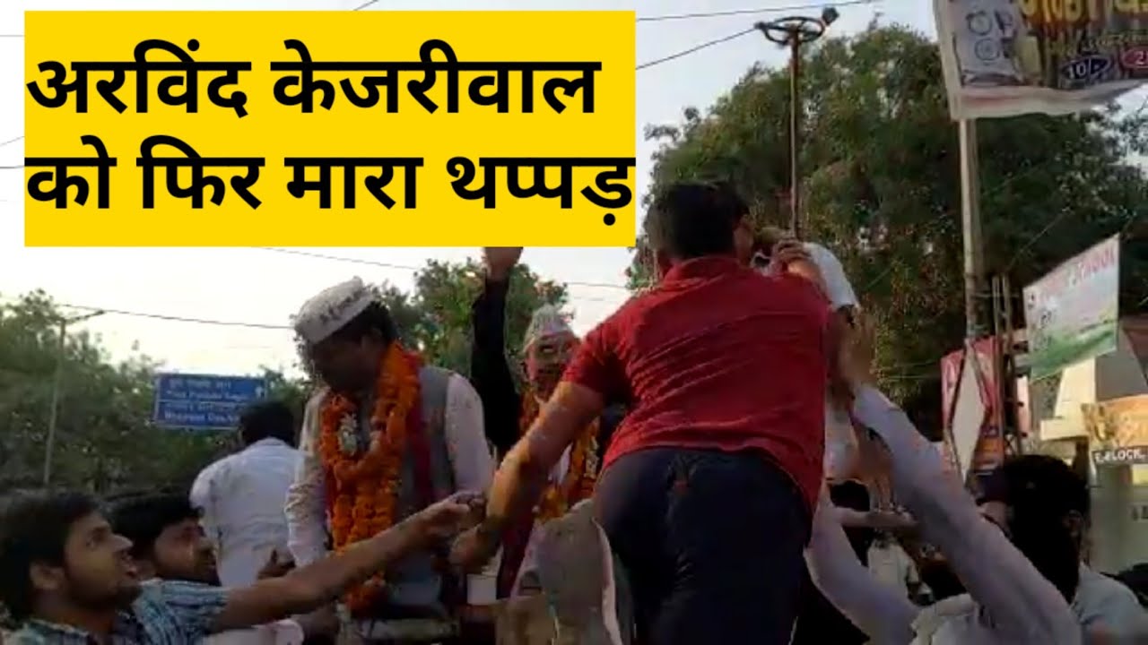 delhi ke CM Arvind kejriwal ke sath badsaluki ,mara thappad - YouTube
