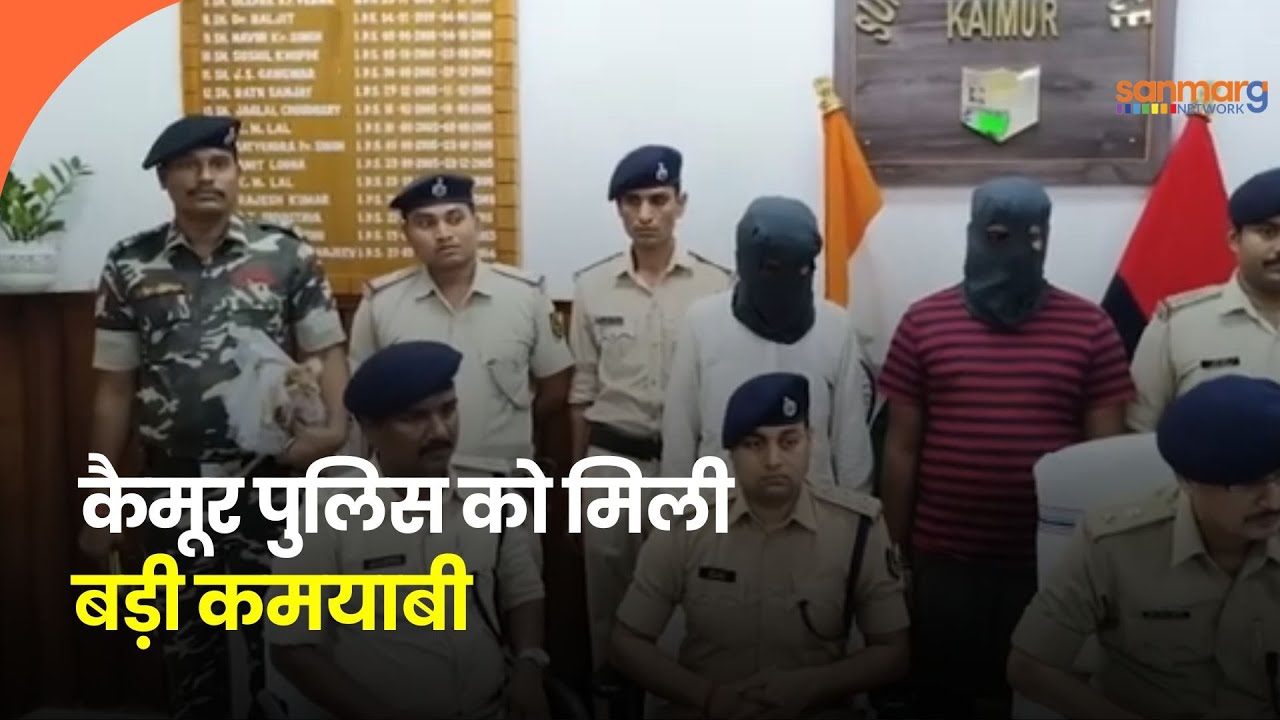 Kaimur Police : कैमूर पुलिस को मिली बड़ी कमयाबी - YouTube