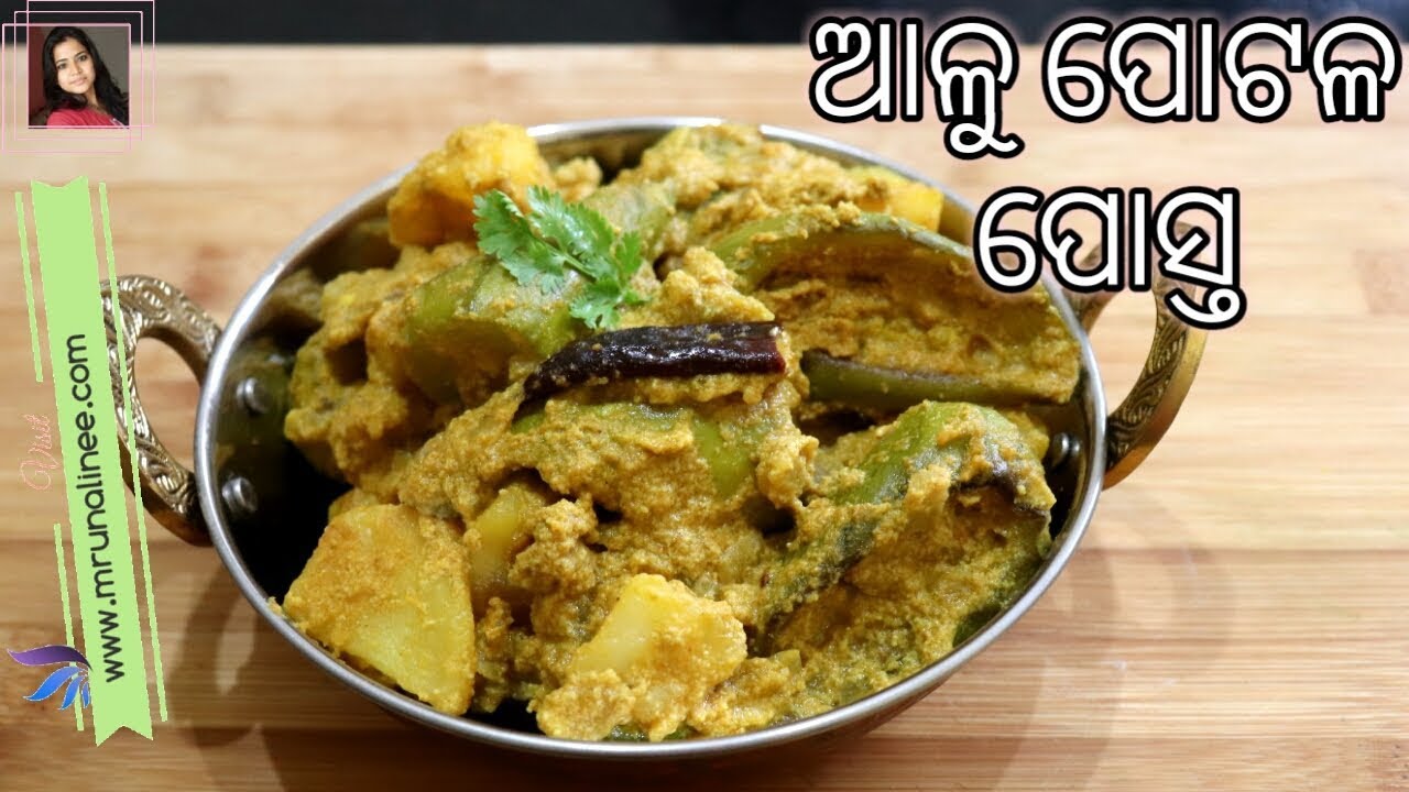 ଆଳୁ ପୋଟଳ ପୋସ୍ତ | ( Alu Potala Posta Recipe ) | Pointed Gourd in Poppy ...