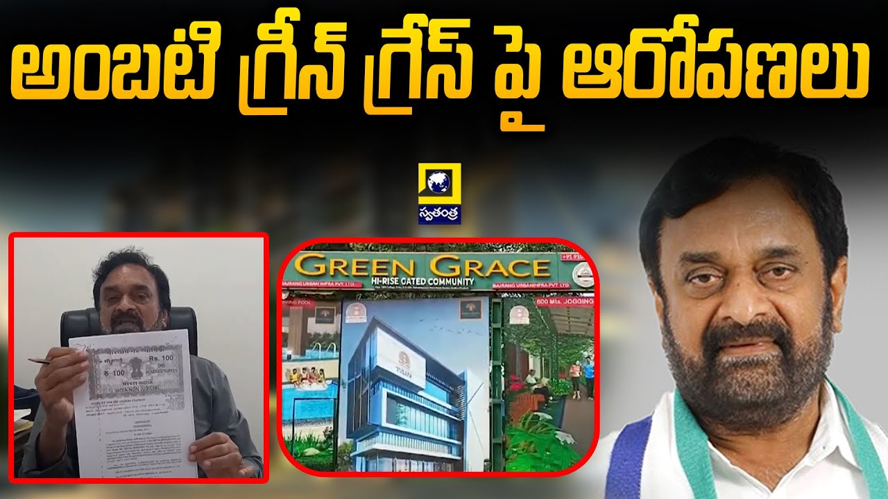 Allegations Against Ambati Green Grace | అంబటి గ్రీన్ గ్రేస్ పై ఆరోపణలు ...