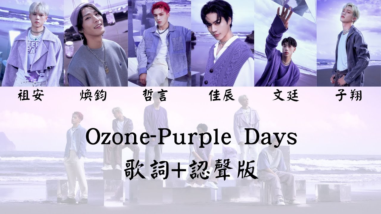 Ozone Purple Days 歌詞+認聲版 #ozone #PurpleDays - YouTube