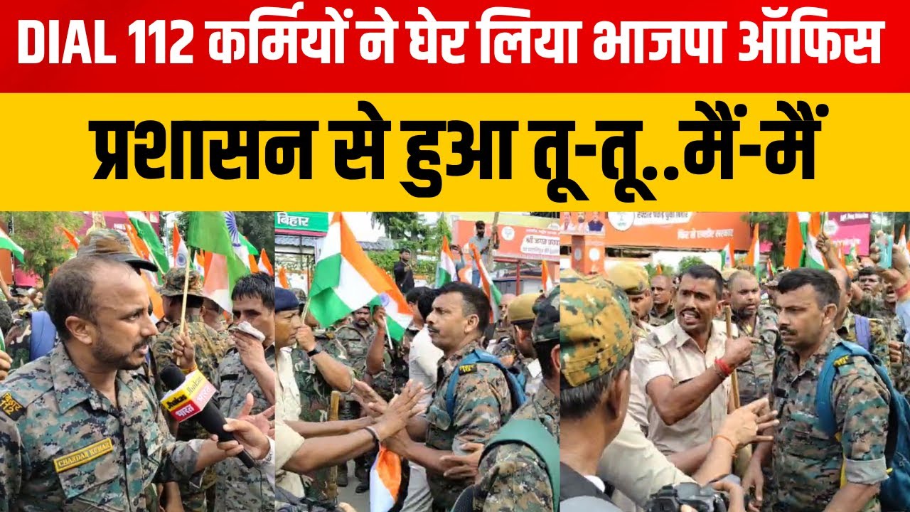 Dial 112 कर्मियों ने घेर लिया भाजपा ऑफिस प्रशासन से हुआ तू-तू..मैं-मैं ...