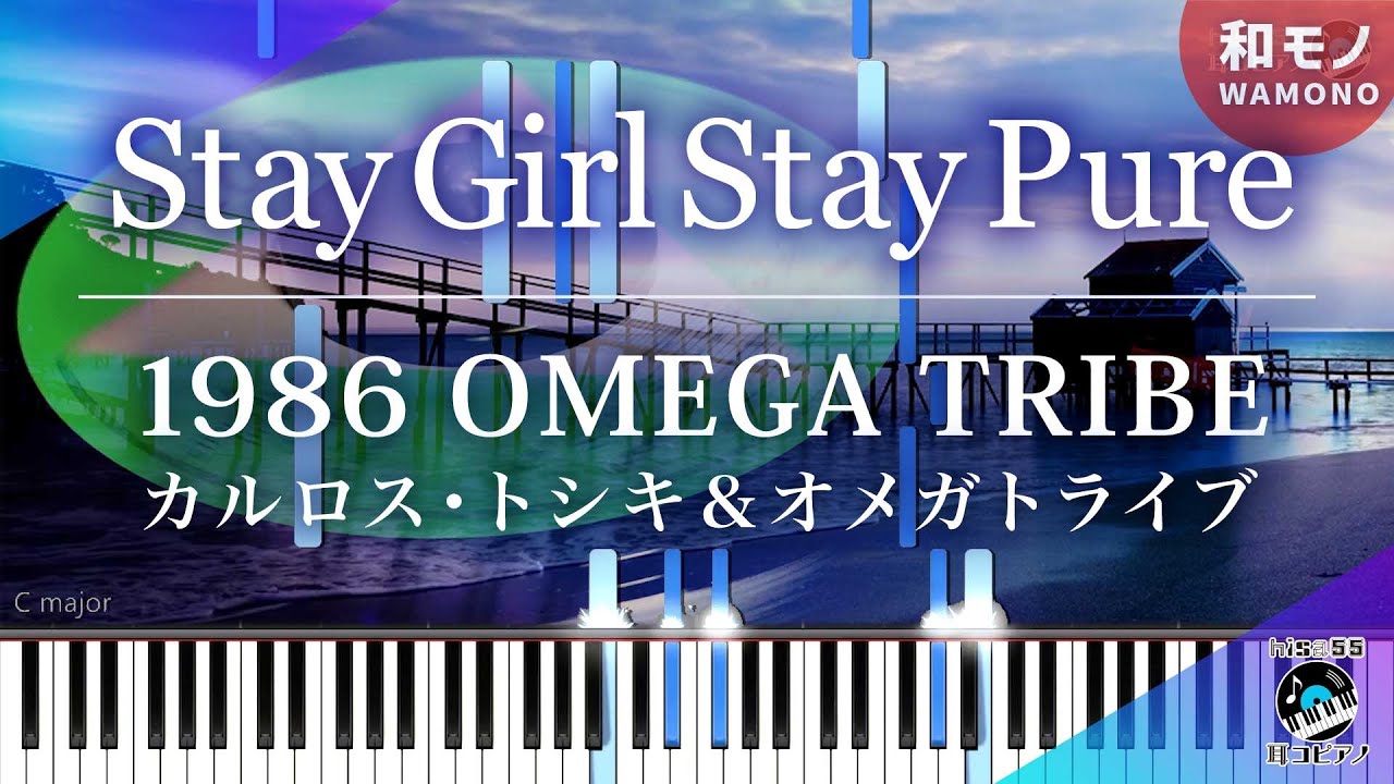 "Stay Girl Stay Pure" 1986 OMEGA TRIBE(カルロストシキ&オメガトライブ ...