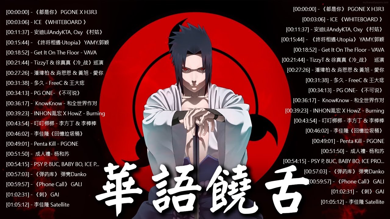 華語饒舌嘻哈 華語饒舌歌曲精選 2021精選好聽饒舌20首 2021精選好聽饒舌20首 中國新說唱集合 Chinese Rap Songs ...