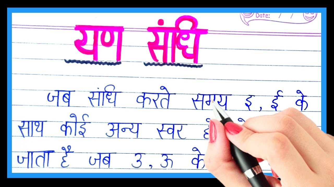 यण संधि किसे कहते हैं | Yan sandhi ki paribhasha hindi mein - YouTube
