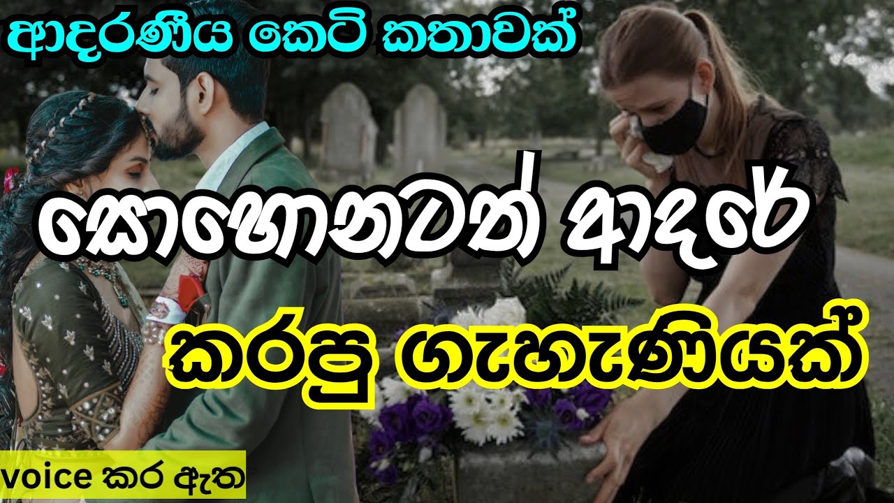 සොහොනටත් ආදරේ කරපු ගැහැණියක්😢|keti katha|නව කතා|nawa kata|Sinhala Short ...