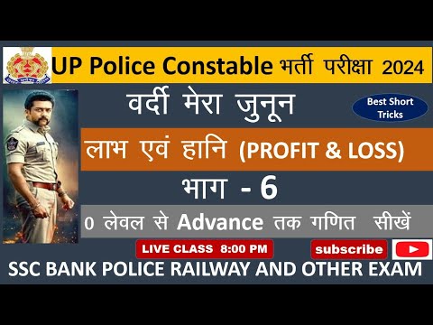 लाभ - हानि || Profit and Loss || भाग 6 || SSC BANK Railway Police exam ...