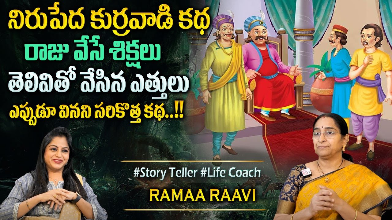 Ramaa Raavi New Moral Stories || Bedtime Chandamama Stories | Best ...